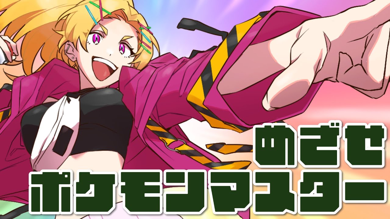 めざせポケモンマスター - サトシ（CV:松本梨香） 【Coverd by 元馬コージー/#5週連続歌みた街道コージー中】 - TKHUNT