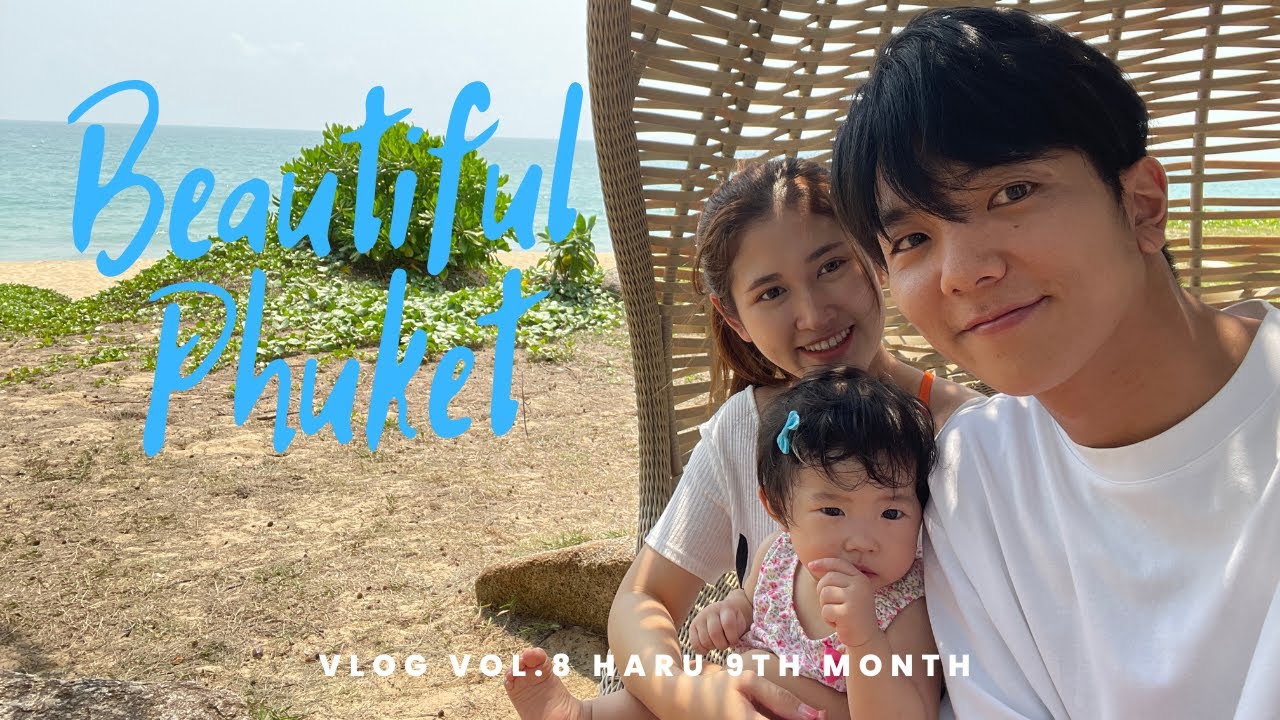 VLOG vol.8 HARU 9th month 生後9か月の波瑠とのプーケット旅行 - TKHUNT