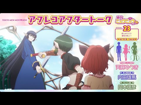 【東京ミュウミュウ にゅ〜♡】アフレコアフタートーク #23 - TKHUNT