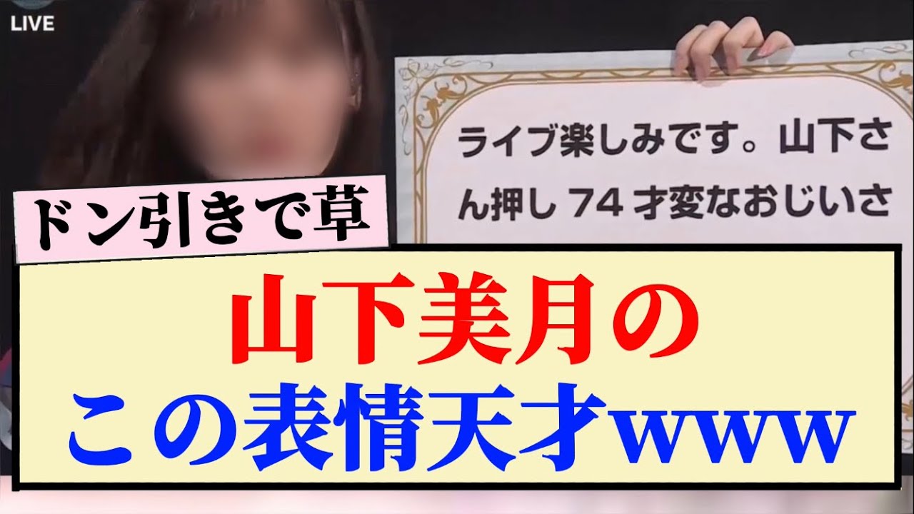 【ドン引き】山下美月のこの表情天才wwww - TKHUNT