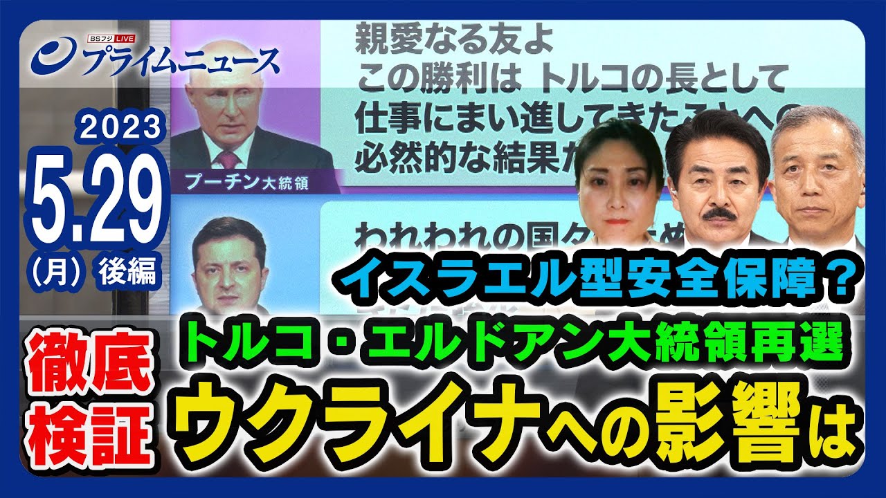 【トルコ大統領再選】ウクライナへの影響は【イスラエル型安全保障】＜後編＞2023/5/29放送 - TKHUNT