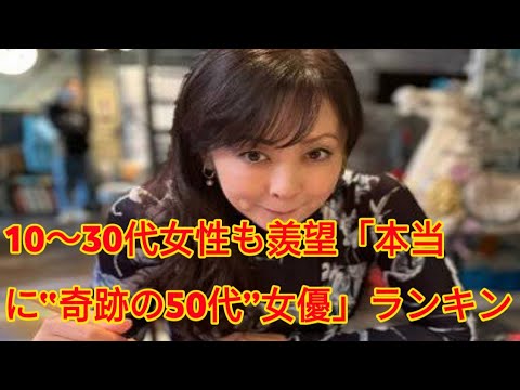 10～30代女性も羨望「本当に“奇跡の50代”女優」ランキング！檀れいと並んだのは？【第4位以下】 - TKHUNT