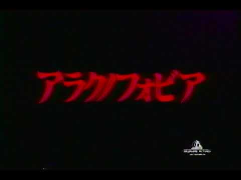 「アラクノフォビア」(1991) - TKHUNT