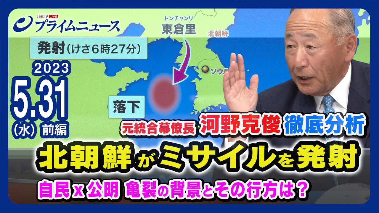 【北朝鮮】ミサイル発射 河野克俊 徹底分析 自公の亀裂とその行方は？【軍事偵察衛星】＜前編＞2023/5/31放送 - TKHUNT