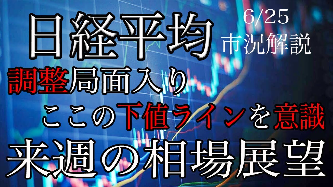 6 25【日経平均】調整局面!ボラティリティ大きい中で、この下値ラインを意識!来週の相場展望考察! Tkhunt