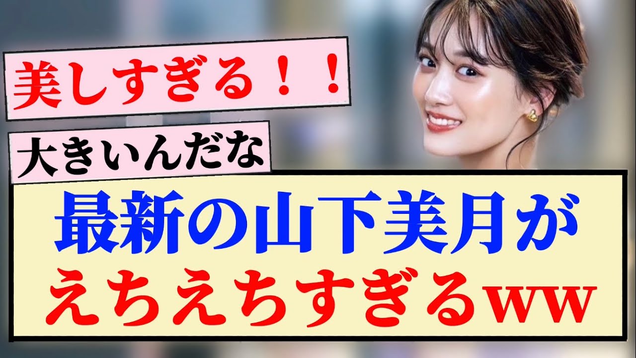 【乃木坂46】最新の山下美月がえちえちすぎるww - TKHUNT