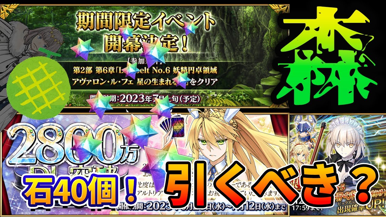 【FGOニュース】次イベがめっちゃ森！アヴァロン条件だから…？｜2800万ダウンロード記念引くべき？ - TKHUNT