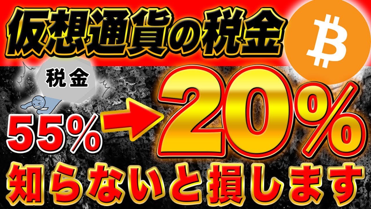 仮想通貨の税金【全員確認してください】※朗報※国税庁が税制改正！知らないと損します！55%→20%に超期待【仮想通貨】 - TKHUNT