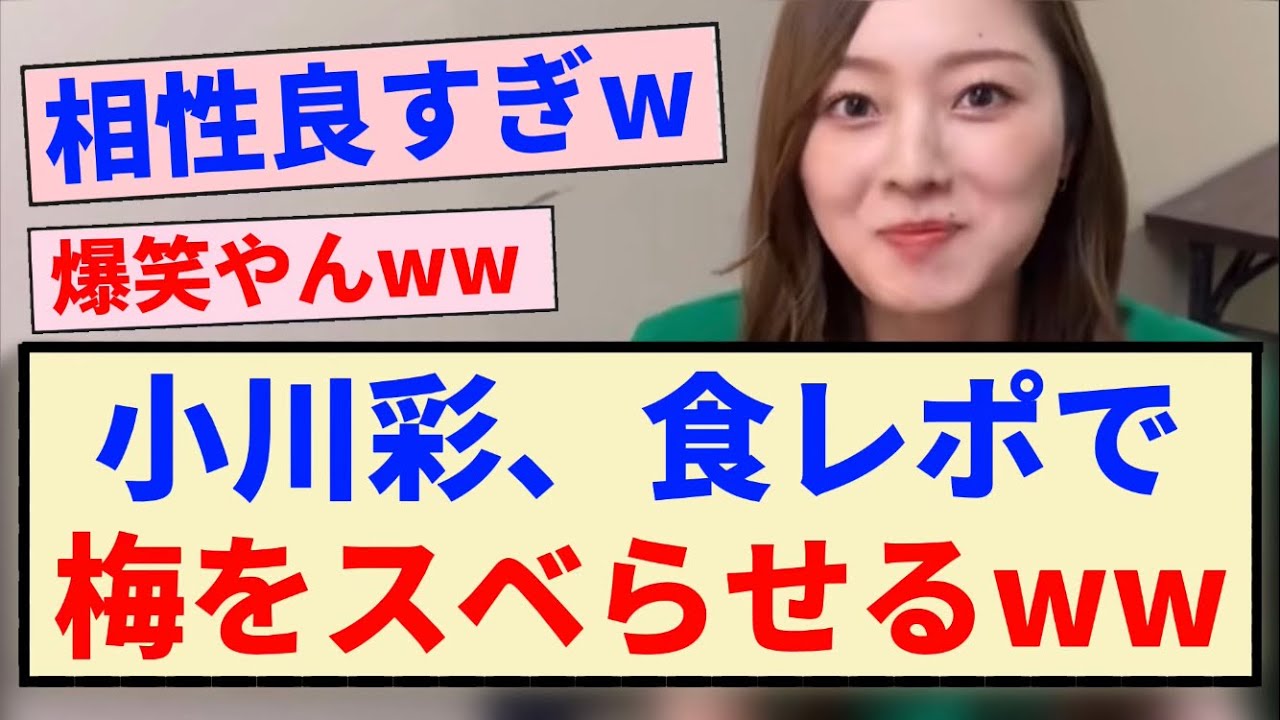 【いい意味で】小川彩、食レポで梅をスベらせるww - TKHUNT
