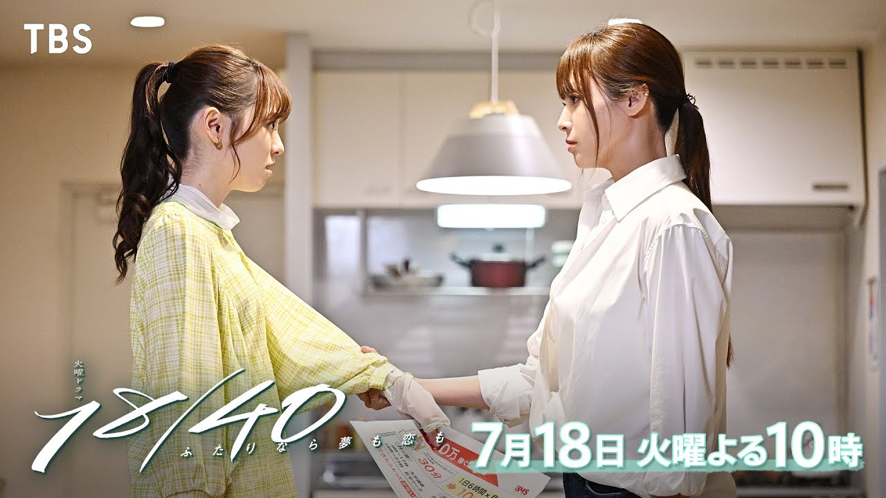 『18／40』7/18(火) #2 18才で出産する覚悟…40才で直面する現実…【TBS】 - TKHUNT