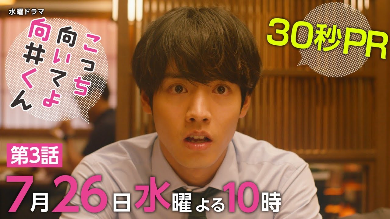 【こっち向いてよ向井くん】第3話pr 30秒ver 主演・赤楚衛二:7月26日 水 よる10時 Tkhunt