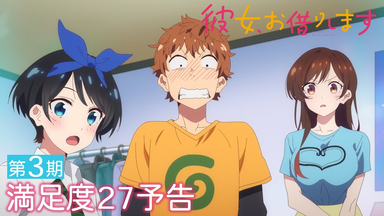TVアニメ『彼女、お借りします』第3期 満足度27予告（WEB限定版） - TKHUNT