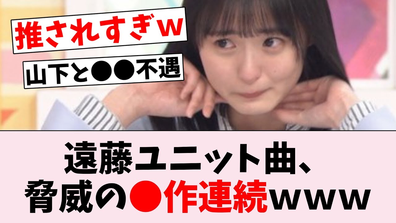 遠藤さくら参加ユニット曲、33rdで脅威の 作連続にw…に対するオタの反応集 - TKHUNT