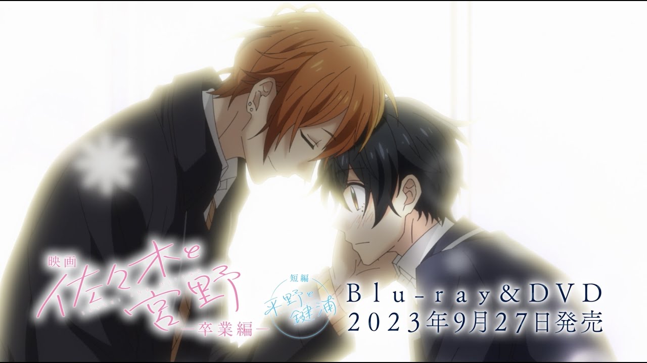 映画「佐々木と宮野－卒業編－」／短編「平野と鍵浦」 Blu-ray＆DVD CM - TKHUNT