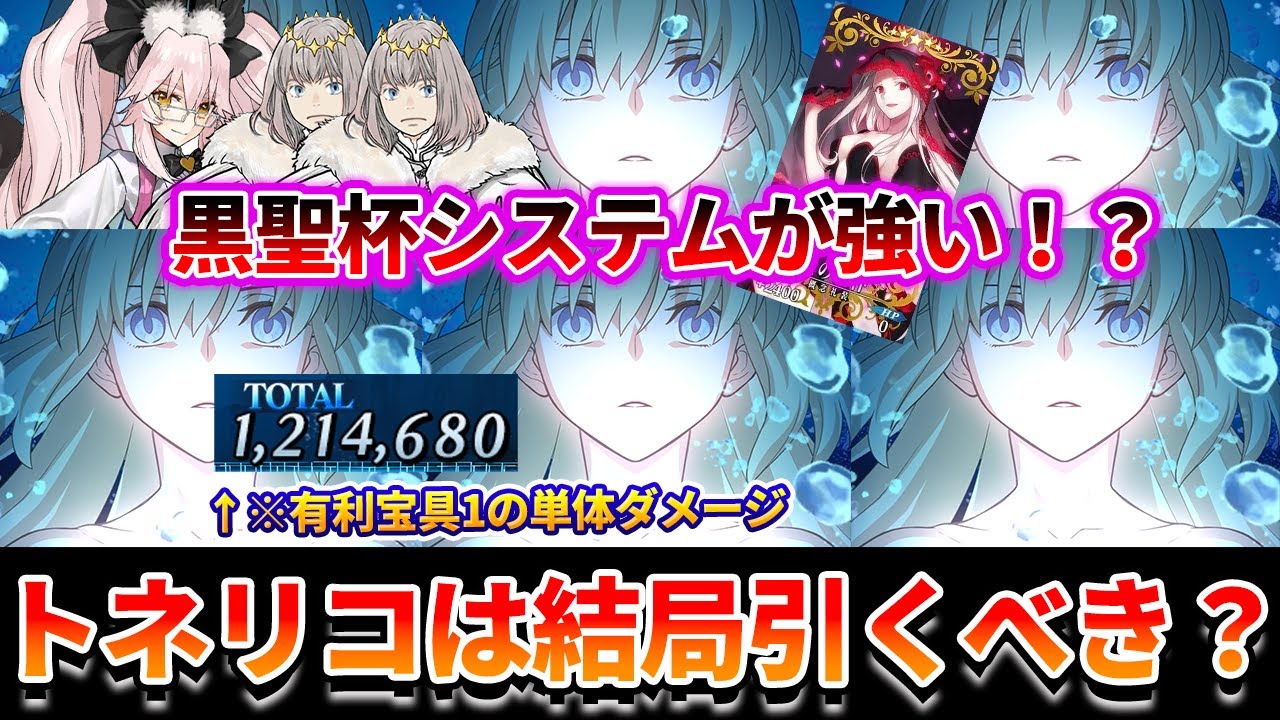 【FGO】トネリコは引くべき？黒聖杯システムがエグいので、推しなら文句無しで引いてOK！｜90+以下無双するなら - TKHUNT