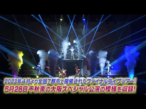 2023年9月13日発売「暴太郎戦隊ドンブラザーズ ファイナルライブツアー2023 」PR映像 - TKHUNT