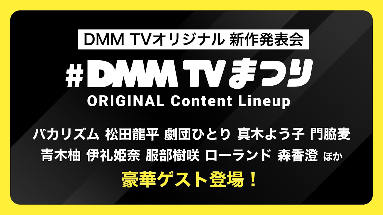 『DMM TVまつり ~Original Content Lineup~』／バカリズム・松田龍平・西野七瀬など豪華キャスト陣によるDMM TVの最新コンテンツ情報を発表！ - TKHUNT