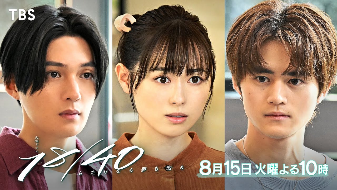 『18／40』8/15(火) #6 子育てに奮闘するふたり…恋の風の行方…そして元彼との再会【TBS】 - TKHUNT