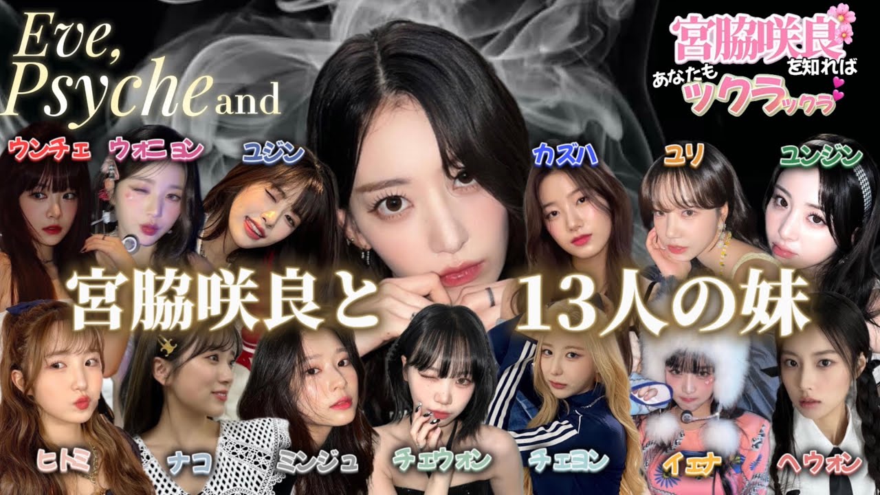 イブ、プシュケそして宮脇咲良と13人の妹🌸(ft.ウンビ)【LE SSERAFIM,IZ*ONE/日本語字幕】 - TKHUNT