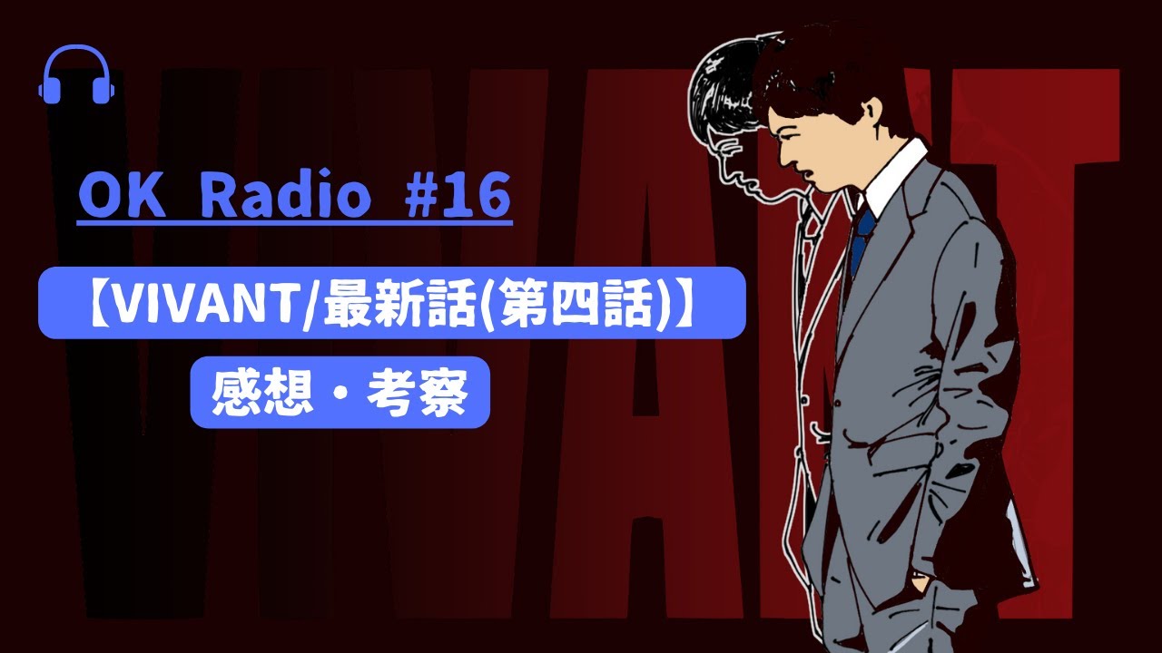 OK Radio #16 【VIVANT 最新話(第四話)/感想、考察】 - TKHUNT