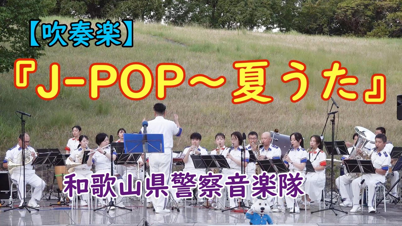 【吹奏楽】J-POP～夏うた 和歌山県警察音楽隊 - TKHUNT