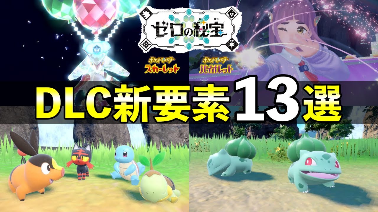 ゼロの秘宝の新要素13選！知らないと損する最新情報まとめ【ポケモンSV追加DLC】 - TKHUNT