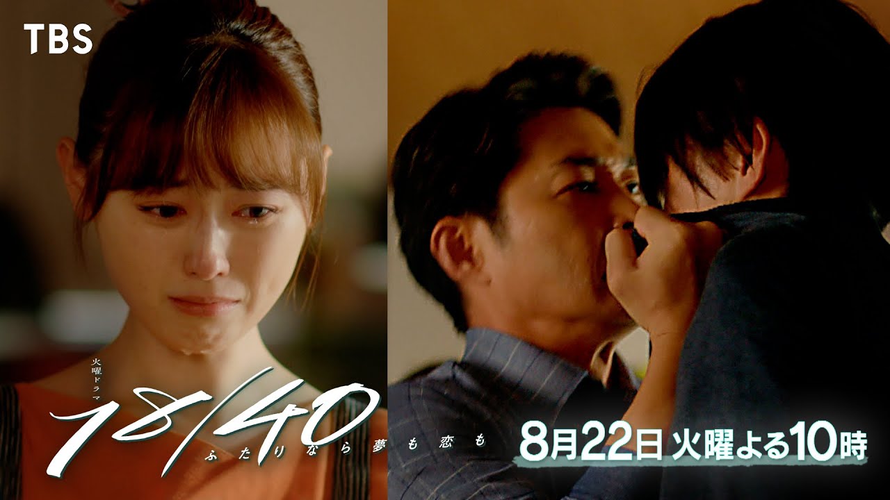 『18／40』8/22(火) #7 逃げた“後悔”と許せない“怒り”ぶつかる—恋は三角関係の予感!?【TBS】 - TKHUNT