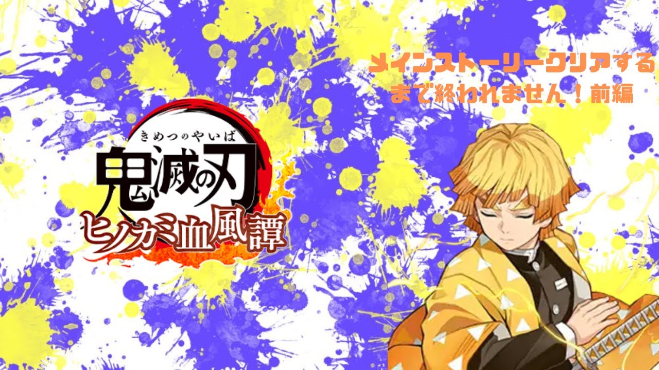 （鬼滅の刃 ヒノカミ血風譚）メインストーリークリアするまで終われません！ 前編 初見さん大歓迎 - TKHUNT