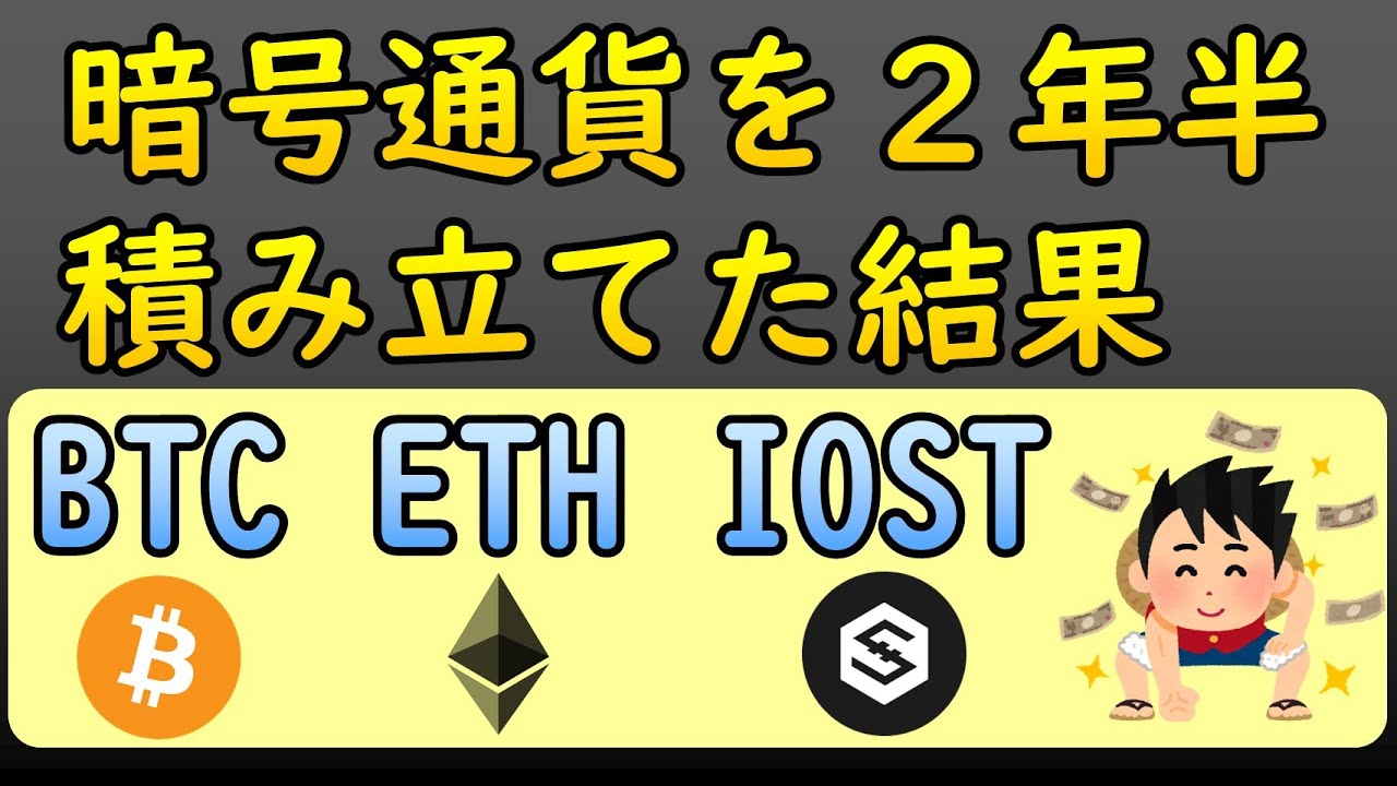 【投資】暗号通貨を2年半積み立てた結果【BTC、ETH、IOST】 - TKHUNT