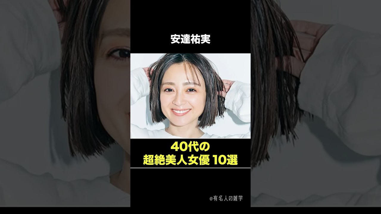 40代の超絶美人女優10選 #shorts #雑学 - TKHUNT