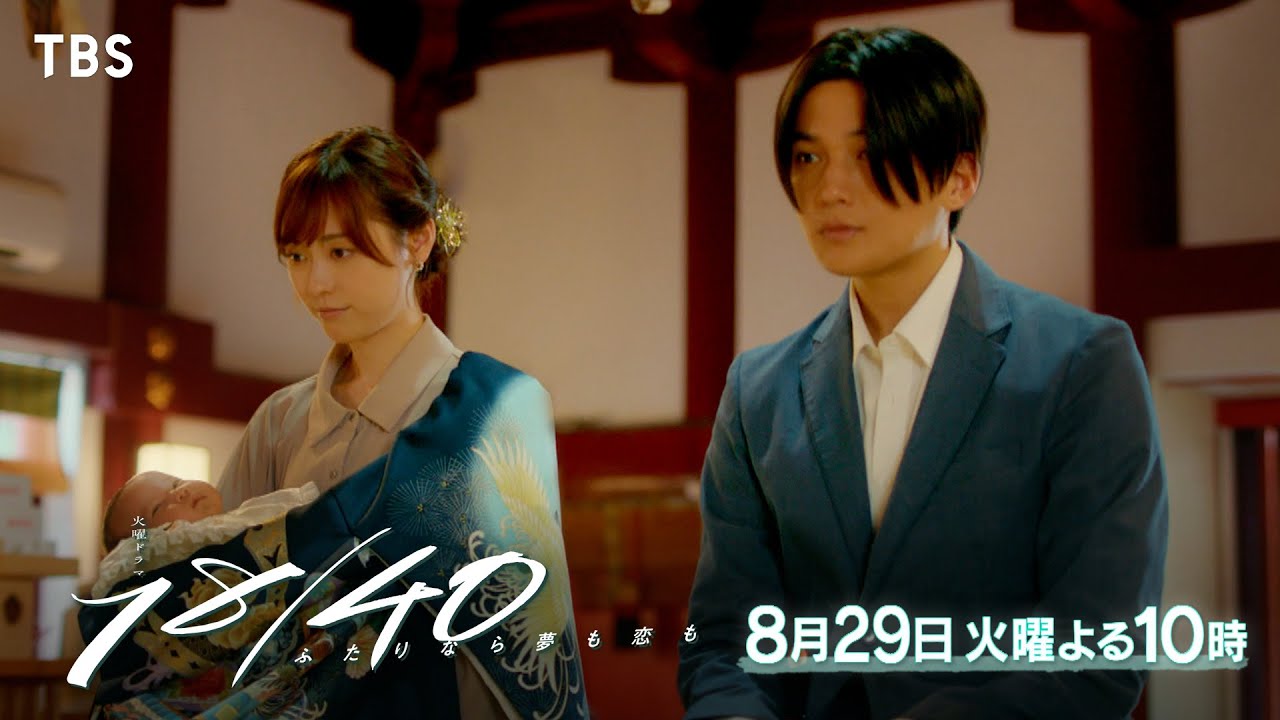 『18／40』8/29(火) #8 単純にはいかない恋…過去を後悔しない選択とは…【TBS】 - TKHUNT