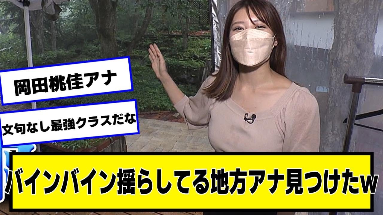 バインバイン地方アナ見つけたwwwww【なんJ.なんG.5ch.2chネットの反応】 - TKHUNT