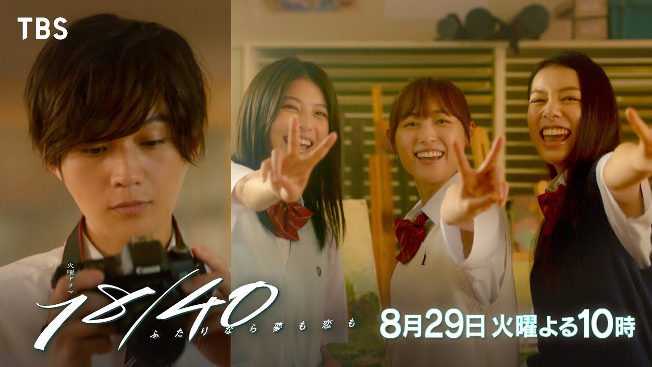 【青春編 SPOT解禁】『18／40』8/29(火) #8 まぶしい想い出ー 交錯する恋､有栖が選んだ道とは…【TBS】 - TKHUNT
