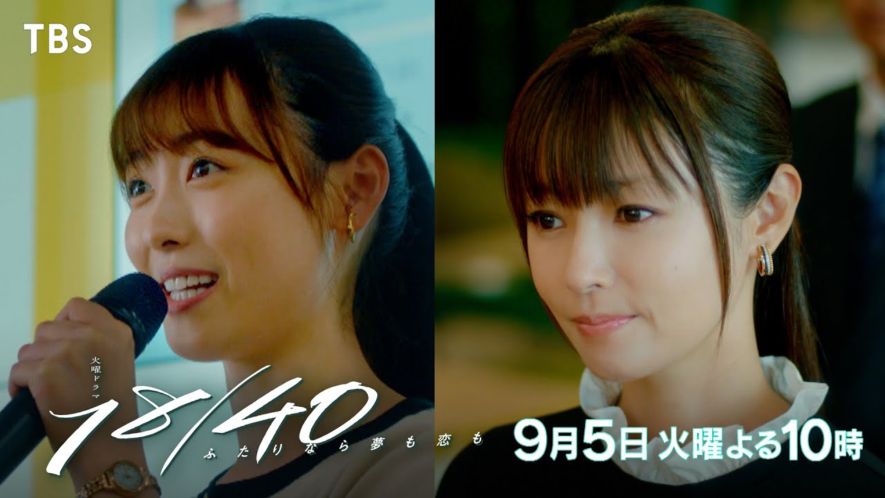 『18／40』9/5(火) #9 最終章 それぞれが選択した道…夢へ踏み出す時…【TBS】 - TKHUNT