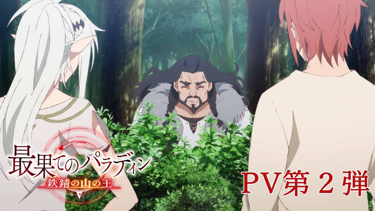 TVアニメ「最果てのパラディン 鉄錆の山の王」PV第2弾 2023年10月7日(土)22時より放送開始！ - TKHUNT
