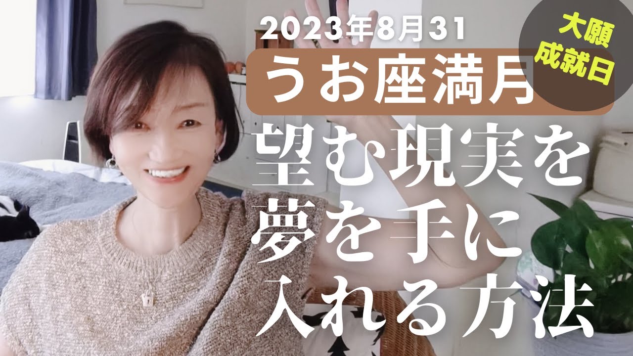 【星読み】2023/8/31魚座満月。10:35分ごろうお座にて満月を迎えます。この満月は今年、最大のブルームーン。そして、暦の上では「大願成就日」となっています。しっかり、ポイントを押さえて ...