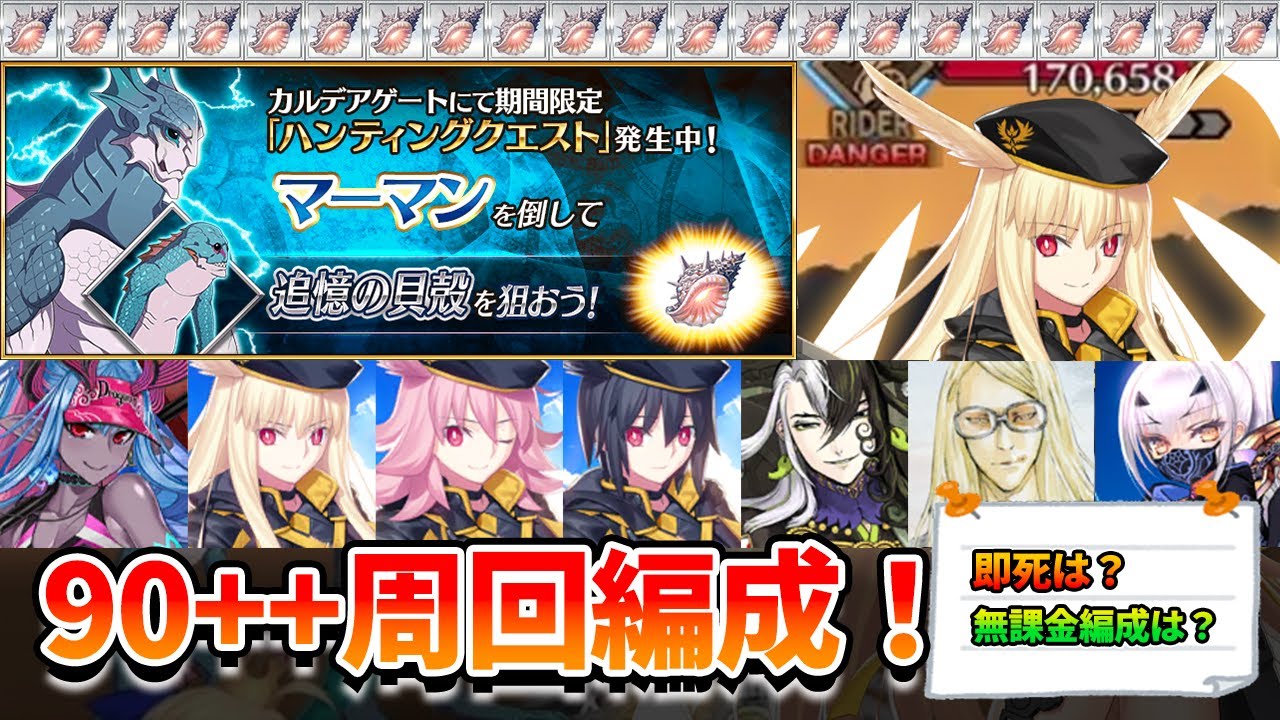 【FGO】マーマンハント90++級の周回編成！今日もやっぱり道満が便利でした - TKHUNT