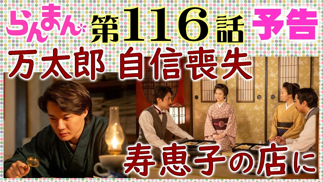 らんまん 116話予告 版元見つからず自信失くす万太郎（神木隆之介）に虎鉄（濱田龍臣）が…寿恵子（浜辺美波）は小林一三（海宝直人）と出会い…朝ドラNHK連続テレビ小説・牧野富太郎博士・植物学者 ...