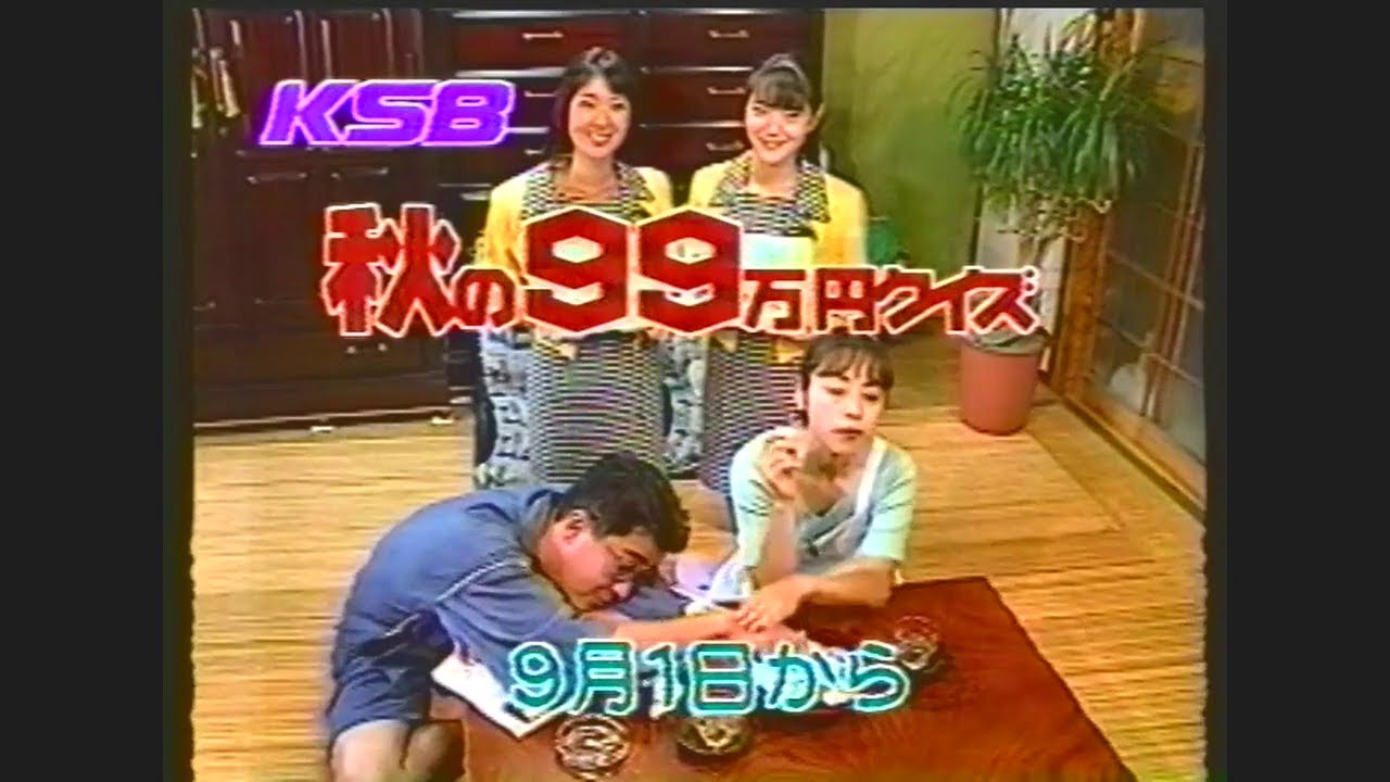1997年8月にKSB夕方報道枠ED近辺で流れたローカルCM(まるがめボート＋KSB試写会＋KSB秋の99万円クイズ＋通信教育講座) - TKHUNT