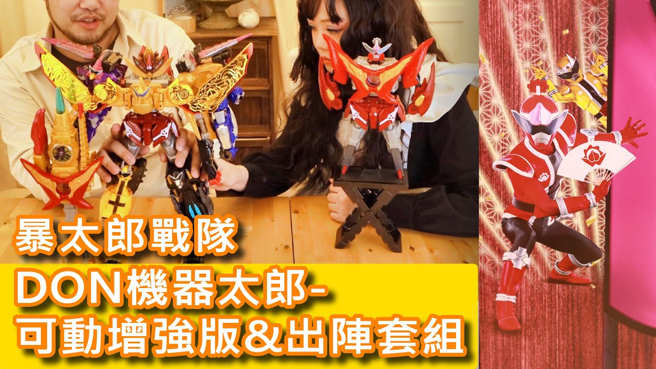 暴太郎戰隊-DX機械太郎可動增強版&出陣套組 - TKHUNT