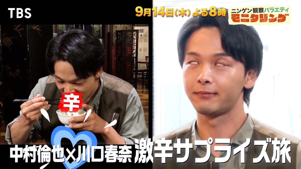 中村倫也×川口春奈 激辛サプライズ旅！中村倫也の新たな一面が!!『モニタリング』9/14(木)【TBS】 - TKHUNT