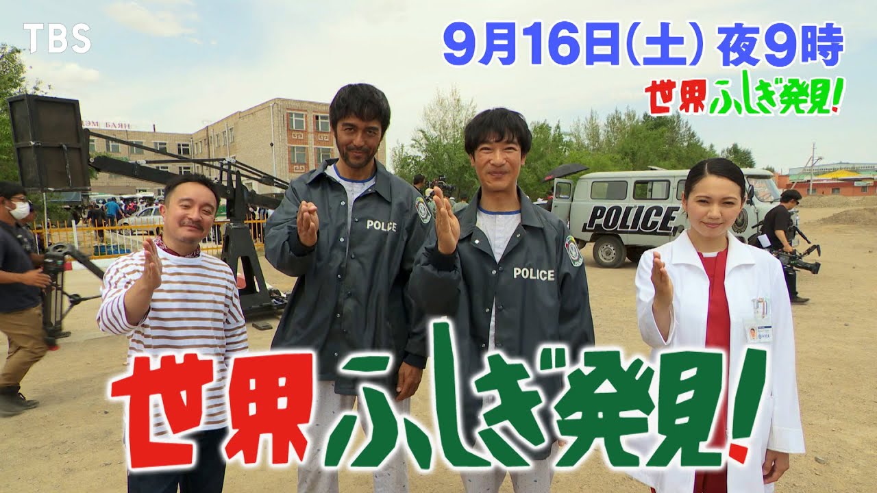 『世界ふしぎ発見!』9/16(土) ｢VIVANT｣と全力合体！衝撃展開モンゴル体感ツアー!!【TBS】 - TKHUNT