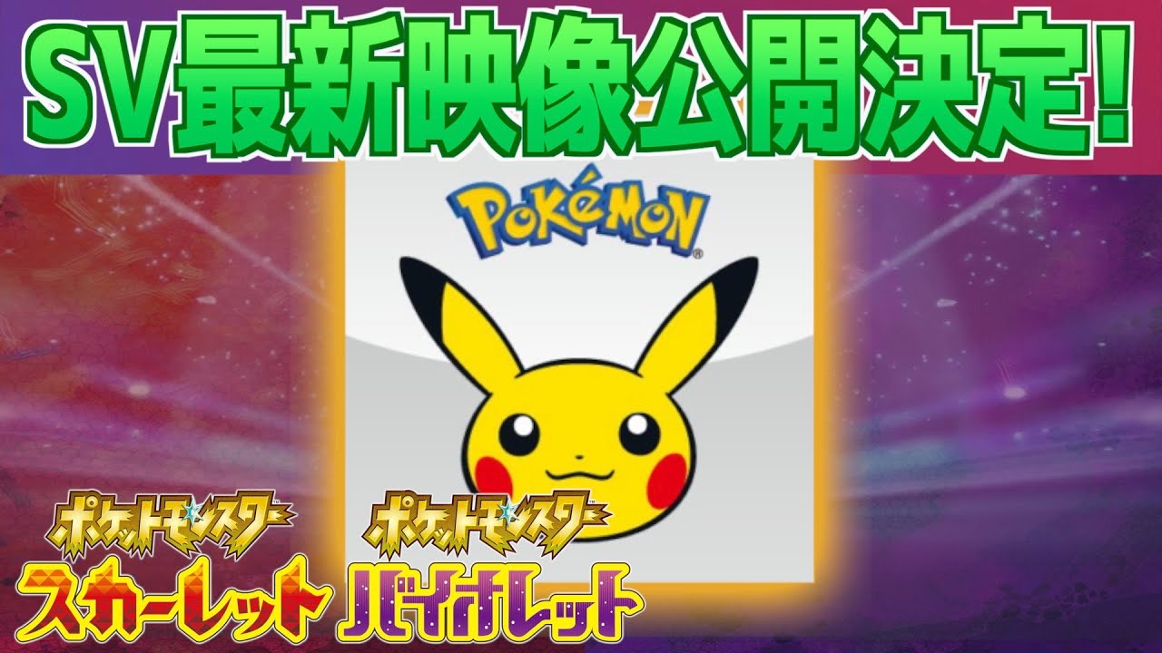 【速報】きた！SVの最新映像が公開決定！！【スカーレット・バイオレット】 - TKHUNT