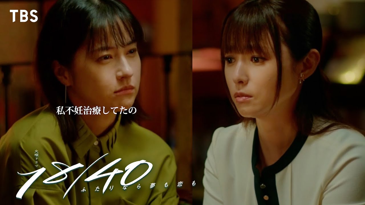 第9話切り抜き🎬｢私､不妊治療してたの｣ 瞳子(#深田恭子)に打ち明ける薫(#松本若菜)💭『18／40』#エイティーンフォーティー - TKHUNT