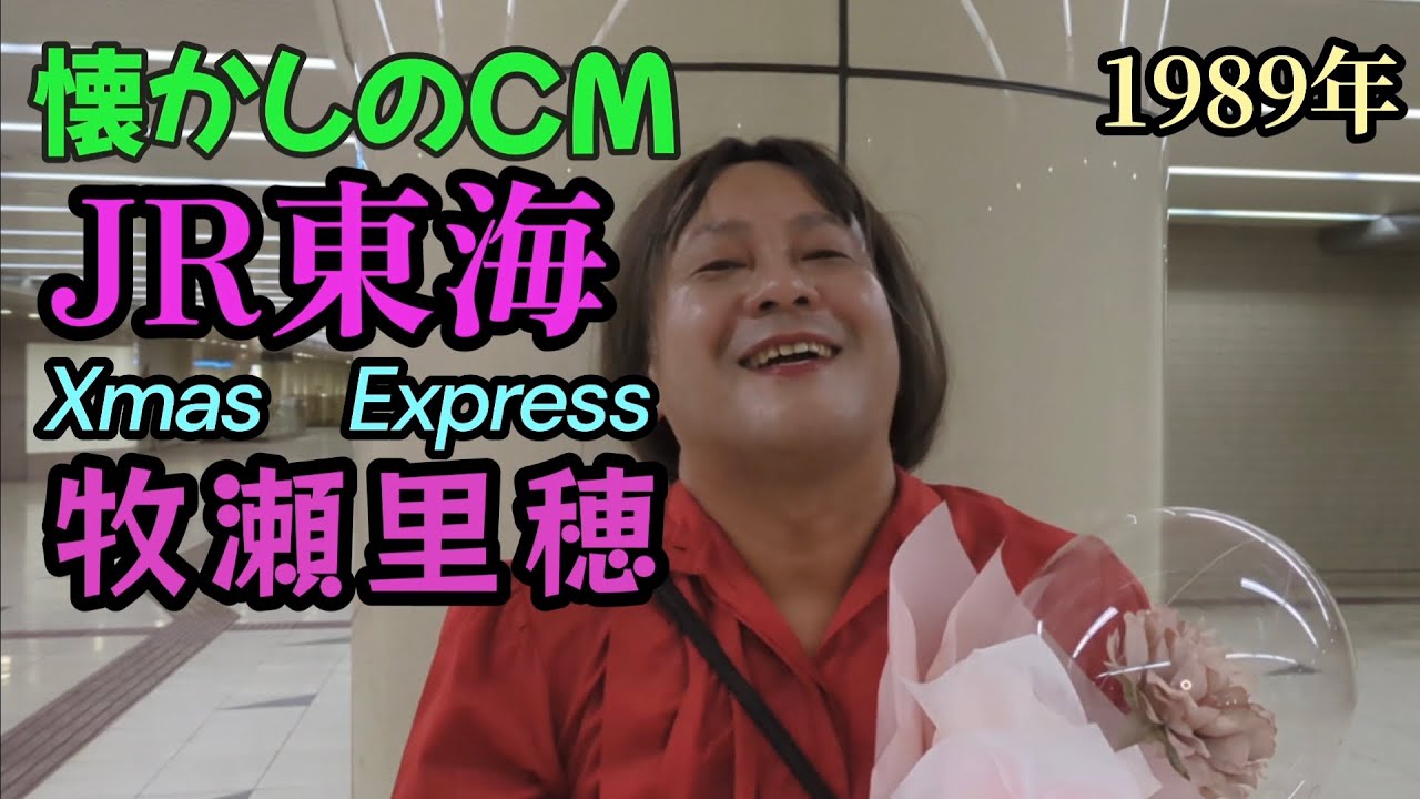 【懐かしのCM】JR東海1989年Xmas Express 牧瀬里穂 - TKHUNT