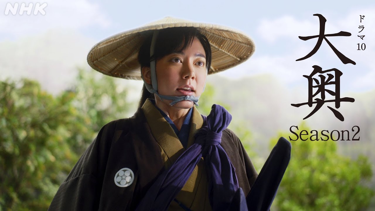 【大奥】Season2 いよいよ開幕！【10/3スタート】毎週(火)夜10時 | ドラマ10 | NHK - TKHUNT