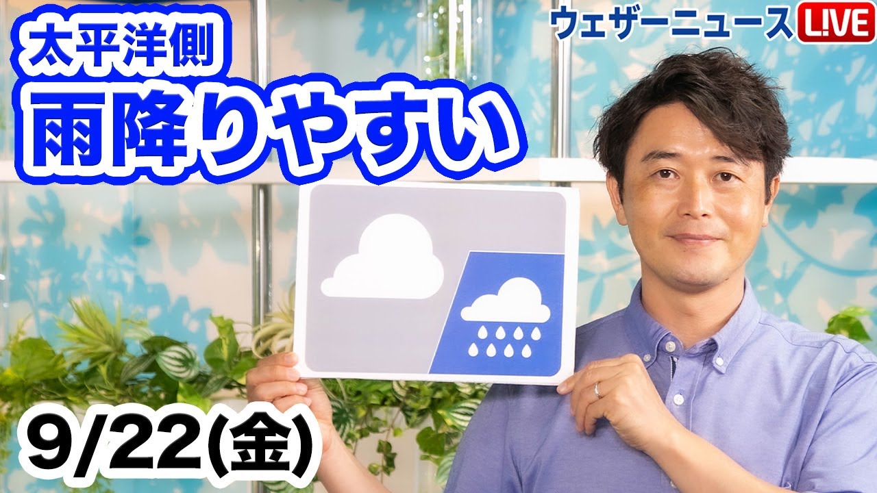 お天気キャスター解説 あす9月22日(金)の天気 - TKHUNT