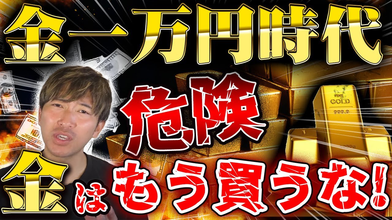 【金価格1万円時代】今すぐ金を売れ！#44 - TKHUNT