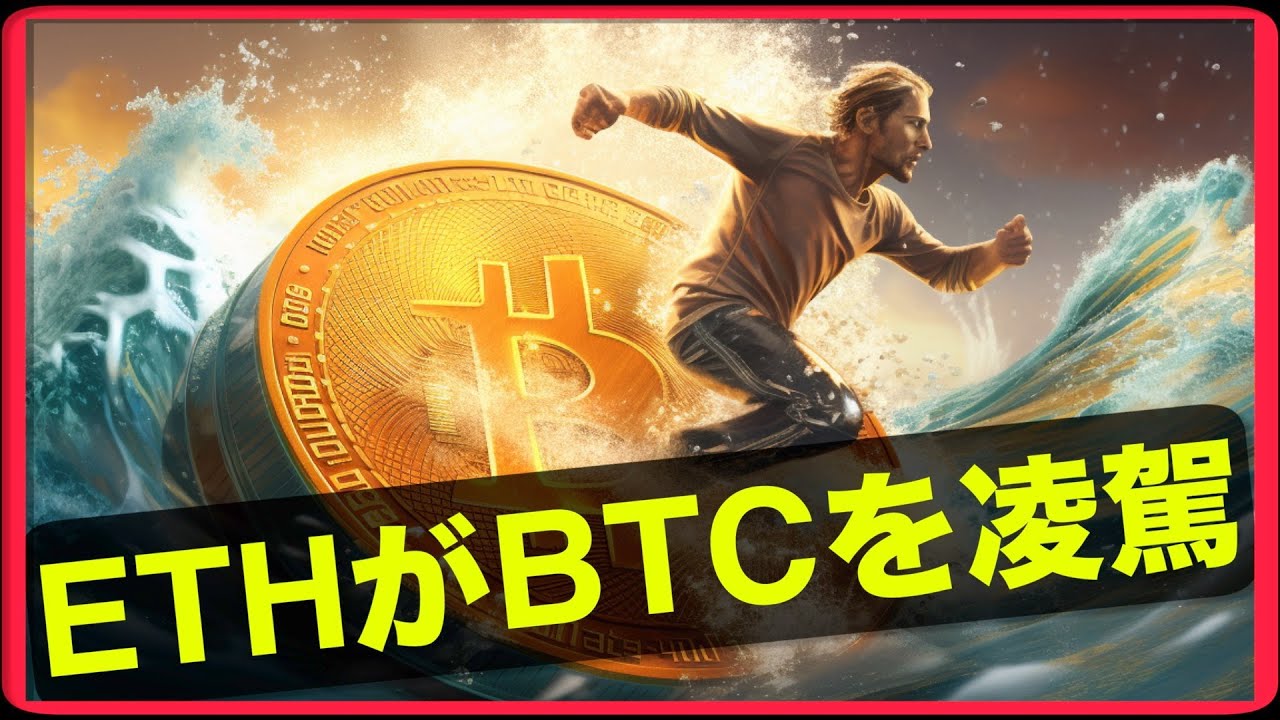 ETHがBTCを凌駕？ビットコインのアップサイド！ - TKHUNT