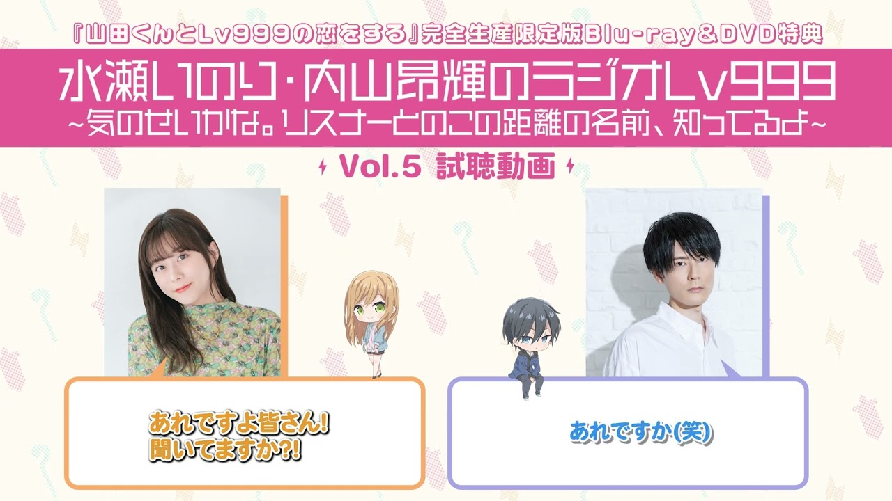 【試聴動画】水瀬いのり・内山昂輝のラジオLv999～気のせいかな。リスナーとのこの距離の名前、知ってるよ～ Vol.5 - TKHUNT